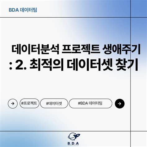 데이터 분석 프로젝트 생애주기 2 프로젝트를 위한 최적의 데이터셋 찾기 네이버 블로그
