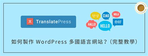 如何使用 Translatepress 翻譯外掛，製作 Wordpress 多國語言網站？ 犬哥網站