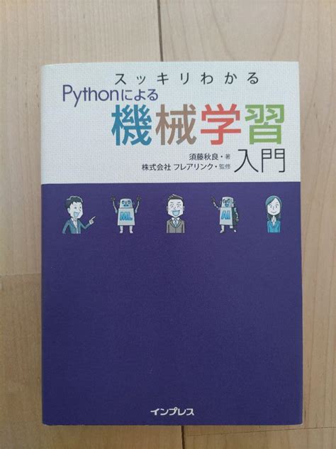 スッキリわかるpythonによる機械学習入門 メルカリ