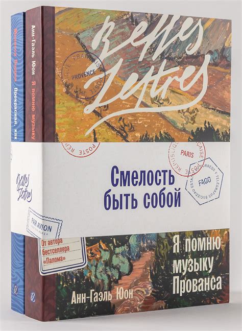 Комплект «Смелость быть собой» — купить книгу Анн-Гаэль Юон на сайте ...