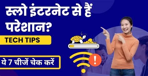 Tech Tips स्लो इंटरनेट से हैं परेशान ये 7 चीजें चेक करें बन जाएगा काम Edu Tech Gyan