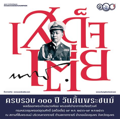 ชุมพร ครบรอบ ๑๐๐ ปี วันสิ้นพระชนม์