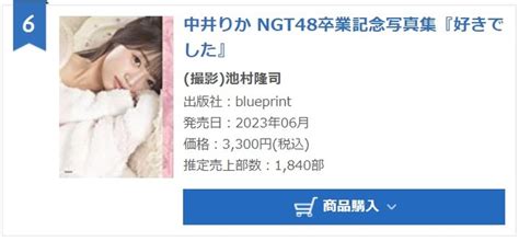 悲報ngt48中井りか卒業記念写真集好きでした初週1840部りか姫 │ 【気ままに】アイドルの呼吸～聖地エトワール～