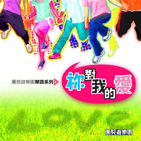 ‎《团契游乐园华语系列 1 ~ 你对我的爱》 团契游乐园的专辑 Apple Music