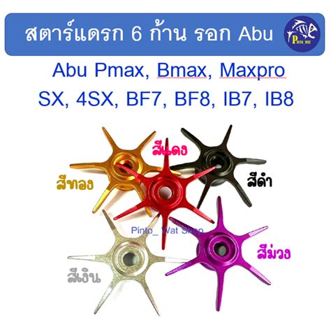 สตาร์แดรก 6 ก้าน สำหรับรอกอาบู Abu Pmax Bmax Maxpro Sx 4sx Bf7