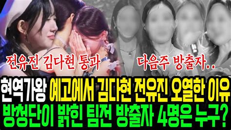 현역가왕 또 방출 후보에 올라간 김다현 전유진 그날 현장에 있었던 방청단이 밝힌 예고에서 전유진 김다현의 오열한 이유 진짜