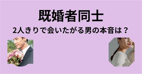 既婚者同士なのに「ふたりで会う」男性心理はなんぞや！？本音は… ねがぽじユウのwebろぐ