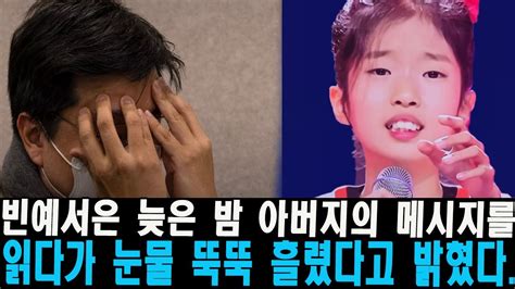 충격 빈예서은 늦은 밤 아버지의 메시지를 읽다가 눈물 뚝뚝 흘렸다고 밝혔다 아빠 보고싶다 빈예서이 슬픈 이유는 빈예서의 엄마는요 Youtube