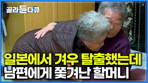 일본 정신대로 끌려가 3년 만에 겨우 돌아온 자매│풀만 먹고 버텼는데 한국 돌아와 남편에게 마저 쫓겨난 할머니│친일 잔재│다큐 시선│골라듄다큐 Youtube