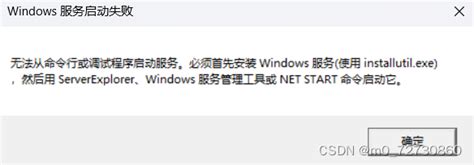 利用c在vs中实现windows服务的错误 Windows服务启动失败，无法从命令行或调试程序启动服务”无法从命令行或调试器启动服务 Csdn博客