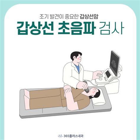 미사 건강검진 갑상선 초음파 검사 갑상선암 원인 증상 365플러스내과 네이버 블로그