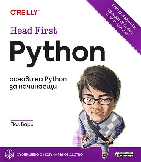 Head First Python основи на Python за начинаещи Издателство Асеневци