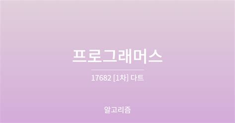 프로그래머스 [1차] 다트 java