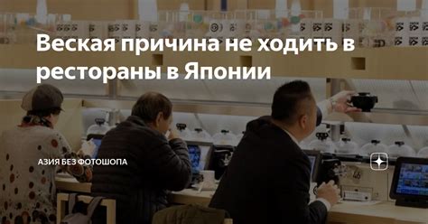 Веская причина не ходить в рестораны в Японии Азия без фотошопа Дзен
