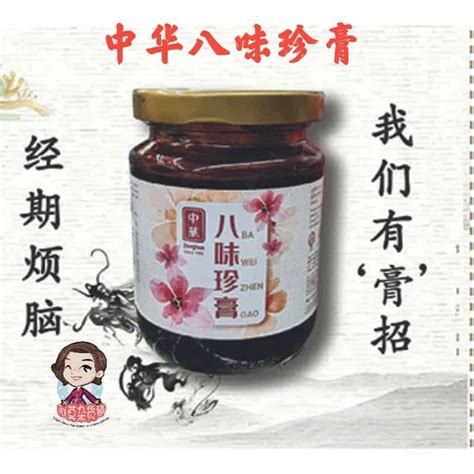 中华八味珍膏 Zhong Hua Ba Wei Zhen Gao Ah Mok Shop