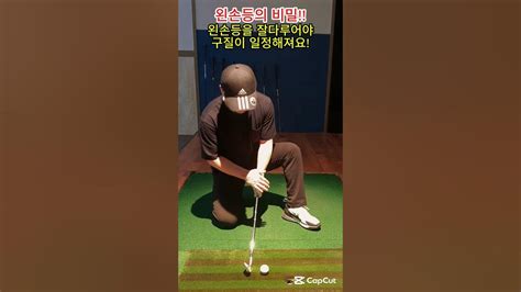 골프스윙중 왼손등의 비밀 골프스윙 골프 골린이아이언 Youtube
