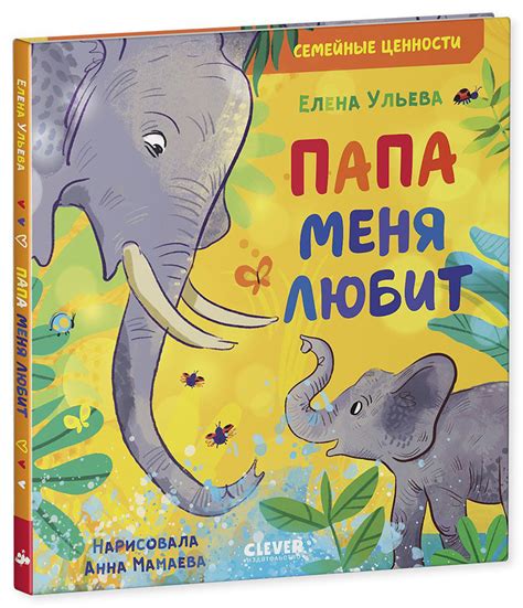 Книга Clever Издательство Семейные ценности. Папа меня любит купить по ...