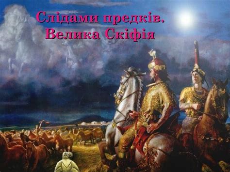 Велика скіфія