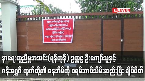 နာရေးကူညီမှုအသင်းရန်ကုန် ဥက္ကဋ္ဌ ဦးကျော်သူနှင့်ဇနီးရွှေဇီးကွက်တို့