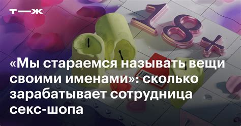 Продавец в секс шопе сколько зарабатывает и что делает