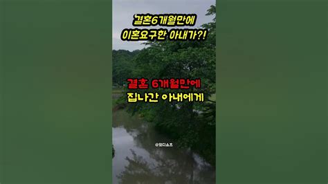 결혼 6개월만에 집나간 아내가 돌아온 이유 사연 Youtube