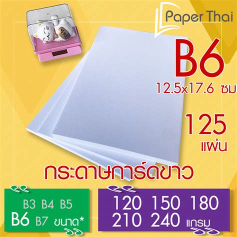 กระดาษการ์ดขาว ขนาด B6 จำนวน 125 แผ่น 120 150 180 210 240 แกรม Paperthai กระดาษ การ์ดขาว กระดาษ