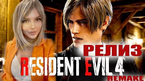 RESIDENT EVIL 4 REMAKE Прохождение на русском языке и обзор | хард ...