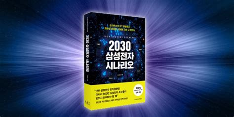 삼성전자 통합 반도체 챔피언 가능하다 책 2030 삼성전자 시나리오 제시