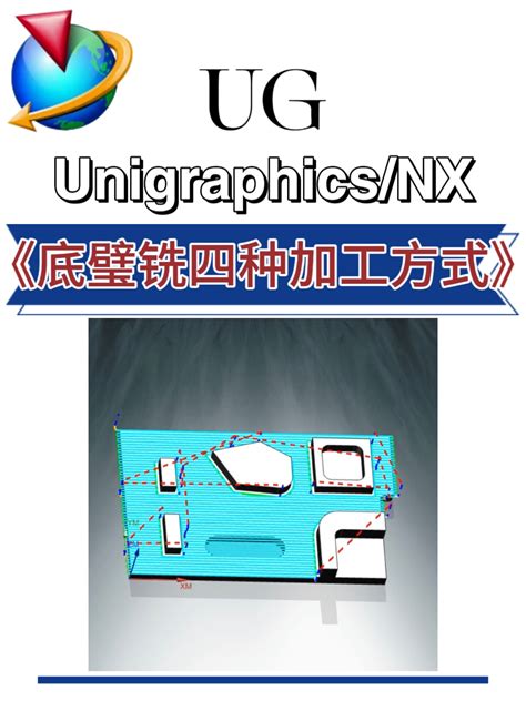 Ug编程：底璧铣四种加工方式 度小视