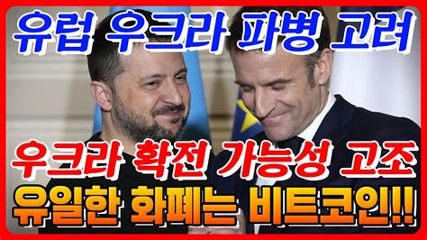 유럽 우크라 파병 고려 우크라 확전 가능성 고조 유일한 화폐는 비트코인ㅣ리플 도지 스택스 Sec 이더리움 Xrp 블랙록 비트코인etf 폭등 속보 화폐