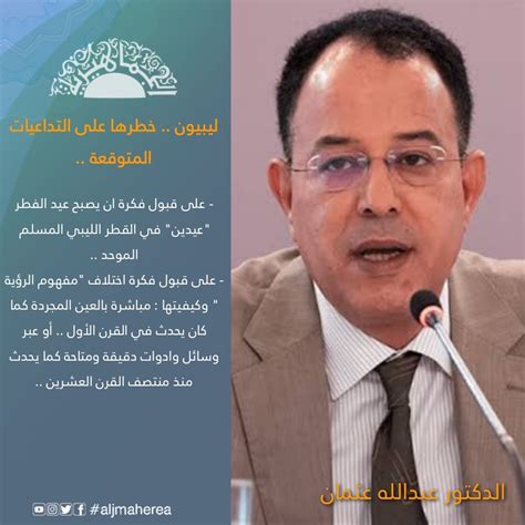 قناة الجماهيرية العظمى الدكتور عبدالله عثمان يكتب ليبيون خطرها