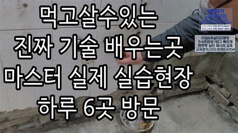 타일 진짜 기술배우는곳 마스터 실제현장📞교육문의010 8782 6704타일교육 타일학원 욕실리모델링교육 욕실리모델링학원 타일기구세팅교육 돔천정시공교육 방수교육 수도설비교육