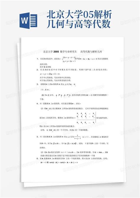 北京大学05解析几何与高等代数word模板下载 编号lxgbemyp 熊猫办公