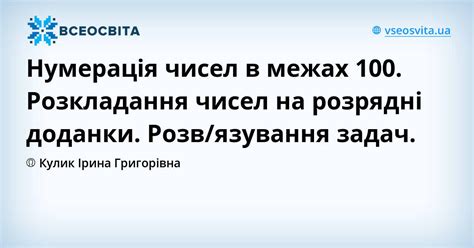 Нумерація чисел в межах 100 Розкладання чисел на розрядні доданки Розв язування задач Урок