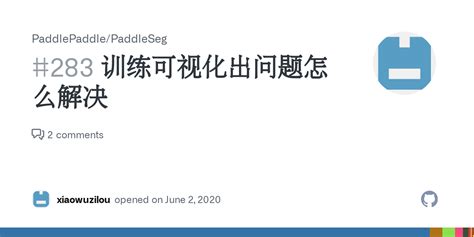 训练可视化出问题怎么解决 Issue PaddlePaddle PaddleSeg GitHub