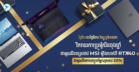 ឱកាសពិសេសនៃប្រម៉ូសិនបំណាច់ឆ្នាំជាមួយ Msi