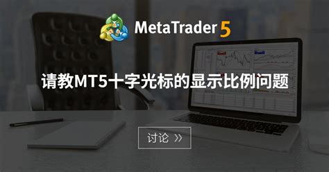 请教mt5十字光标的显示比例问题 技术指标 Mql5 算法交易论坛