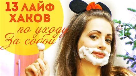 ЛАЙФХАКИ ДЛЯ ДЕВУШЕК ПО УХОДУ ЗА СОБОЙ Проверка бьюти лайфхаков Youtube