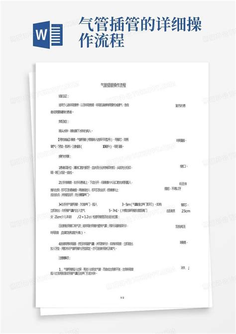 气管插管的详细操作流程word模板下载 编号qpeyykez 熊猫办公