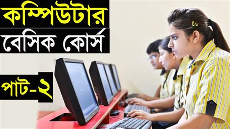 basic computer learning course in bangla computer basics course for