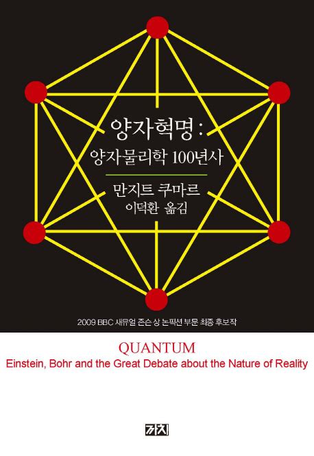 양자혁명 양자물리학 100년사 플라이북
