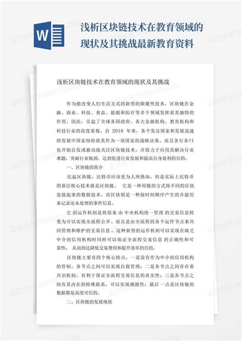 浅析区块链技术在教育领域的现状及其挑战最新教育资料 Word模板下载编号lnywderx熊猫办公