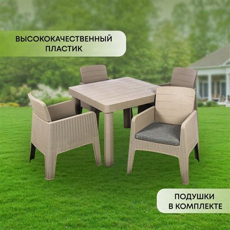 Мебель садовая Green Days, кофе с молоком, стол, 90х90х76 см, 4 кресла ...