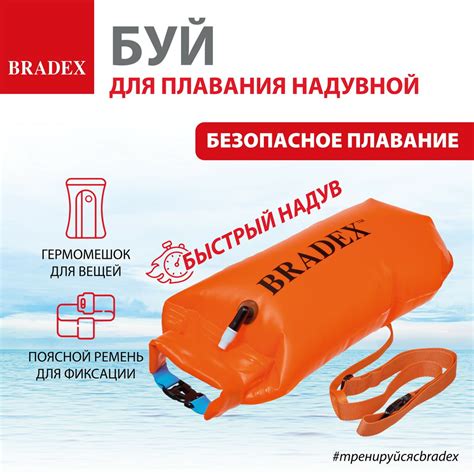 Буй для плавания в открытой воде BRADEX, надувной страховочный пояс ...