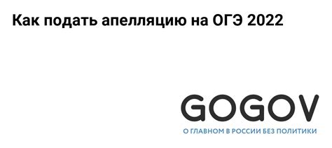 Как подать апелляцию на ОГЭ 2025