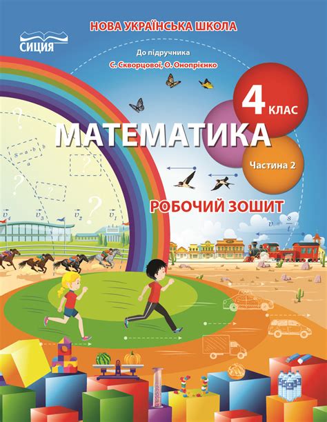 НУШ Робочий Зошит Сиция Математика 4 Клас Частина 2 до Підручника