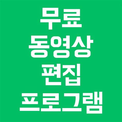 무료 동영상 편집 프로그램 추천 다운로드