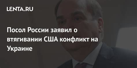 Посол России заявил о втягивании США конфликт на Украине Политика Мир