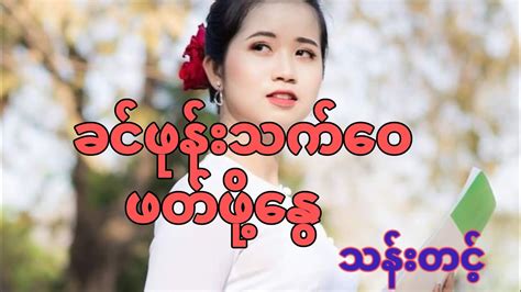 ခင်ဖုန်းသက်ဝေ ဖတ်ဖို့နွေ သန်းတင့် Youtube