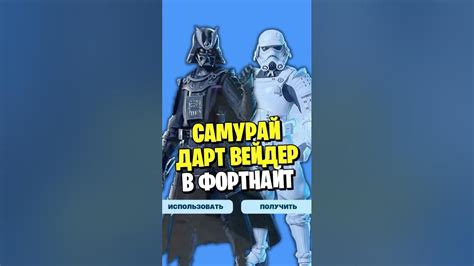 Самурай Дарт Вейдер и Штурмовик появятся в Фортнайт - YouTube